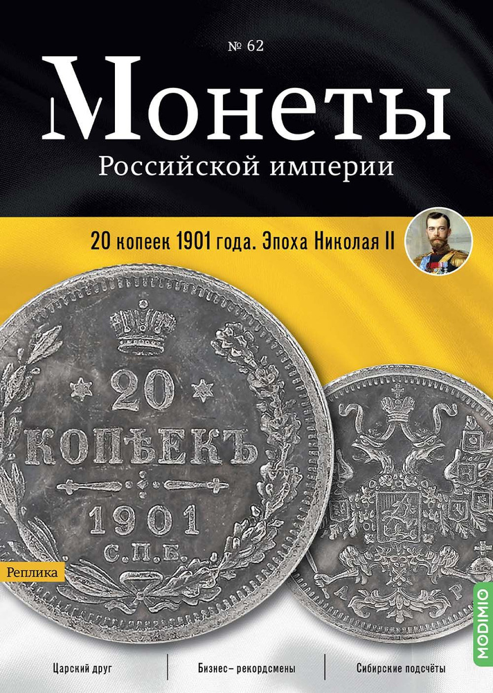 Журналы с приложением MODIMIO Монеты Российской империи. Выпуск 62, 20 копеек 1901 года. Эпоха ...