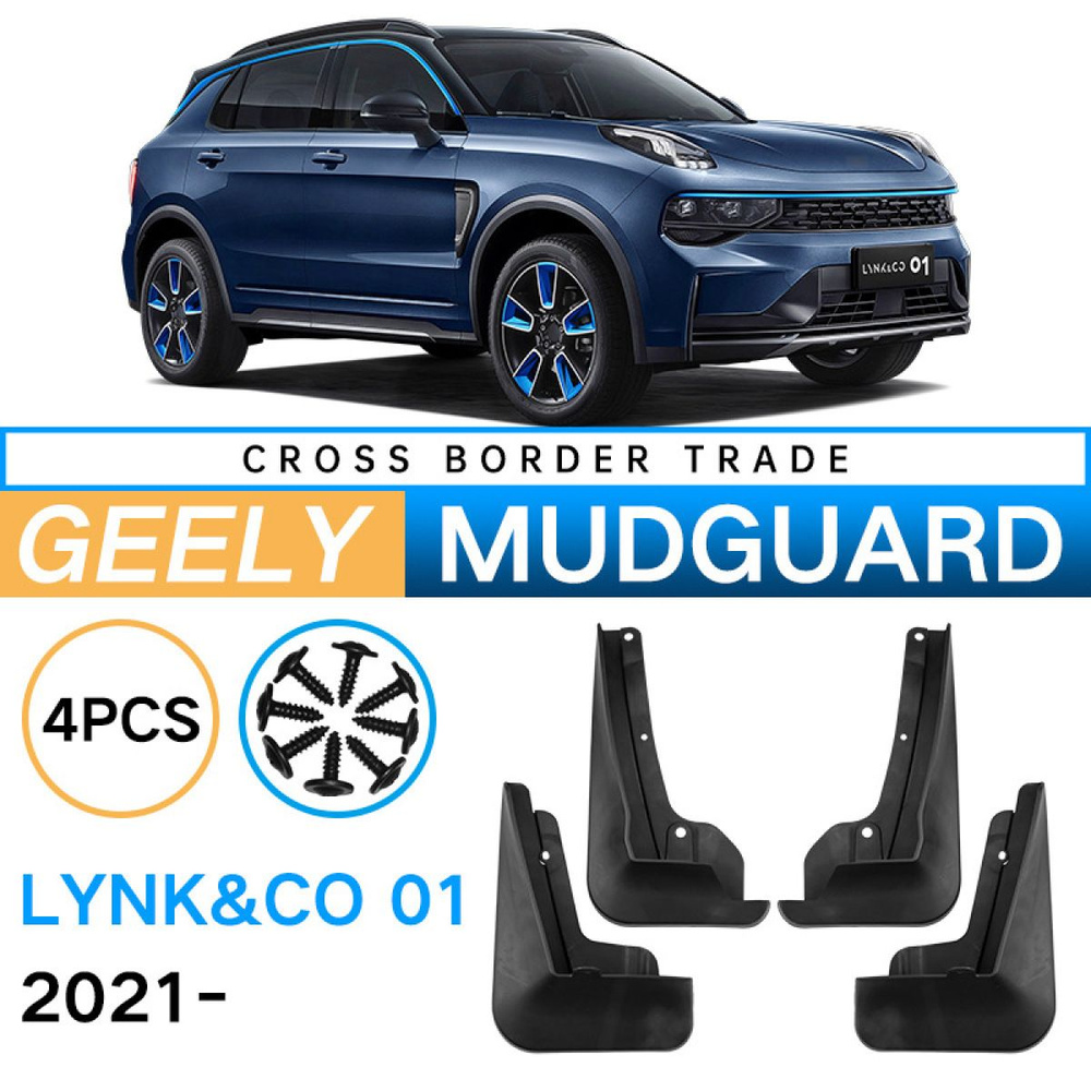 Автомобильные Брызговики Для Geely LYNK&CO 01 2021,Джили/передние и ...