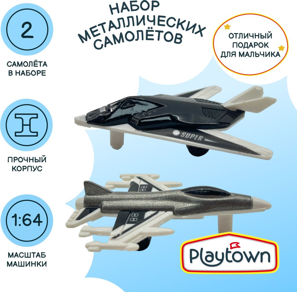 Набор самолетов Playtown металл, 2 штуки - купить с доставкой по ...