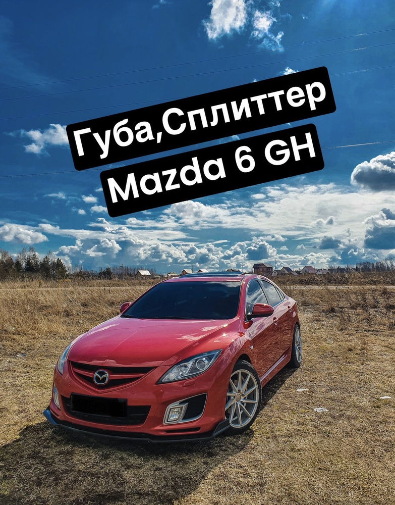 Губа,Сплиттер Mazda 6 GH (Чёрный глянец) купить по низкой цене в ...