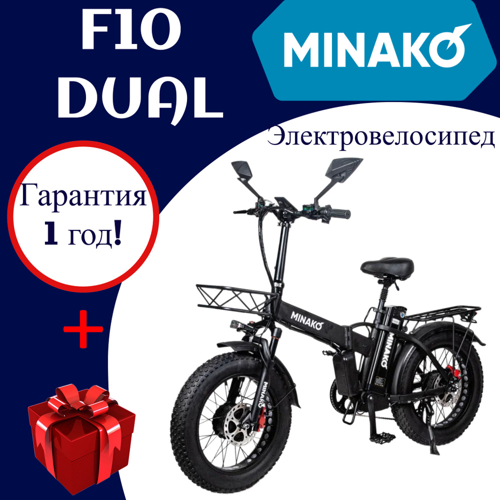 Электровелосипед полноприводный MINAKO F10 DUAL 1000W 48V/14Ah Черный - купить с доставкой по ...