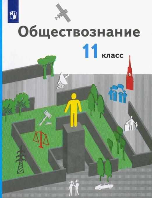 Обществознание. 11 класс. Базовый уровень. Учебник. ФГОС | Ковлер ...