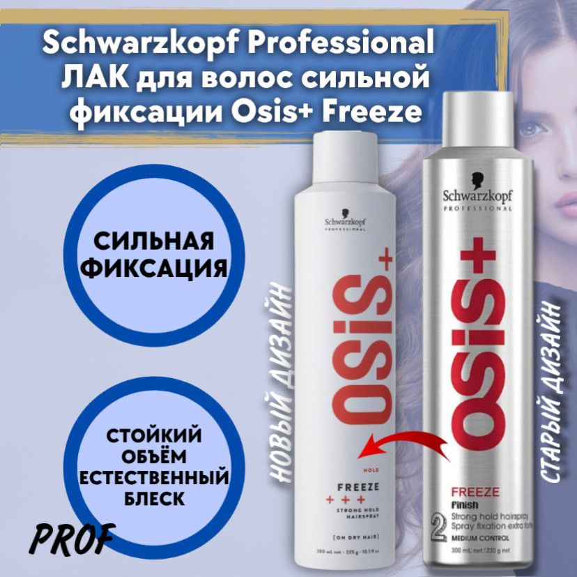 Schwarzkopf Professional ЛАК для волос сильной фиксации Osis+ Freeze ...