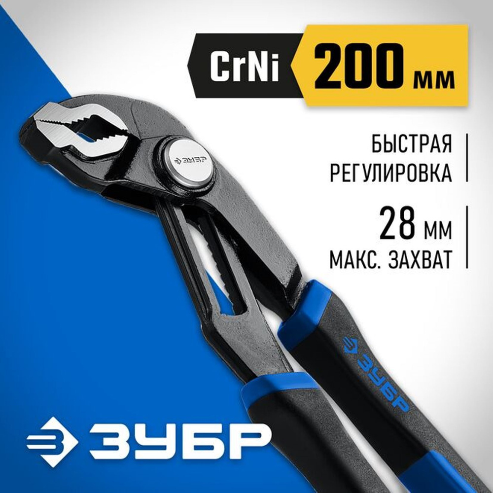 Переставные клещи с быстрой регулировкой ЗУБР 200 мм - купить с ...