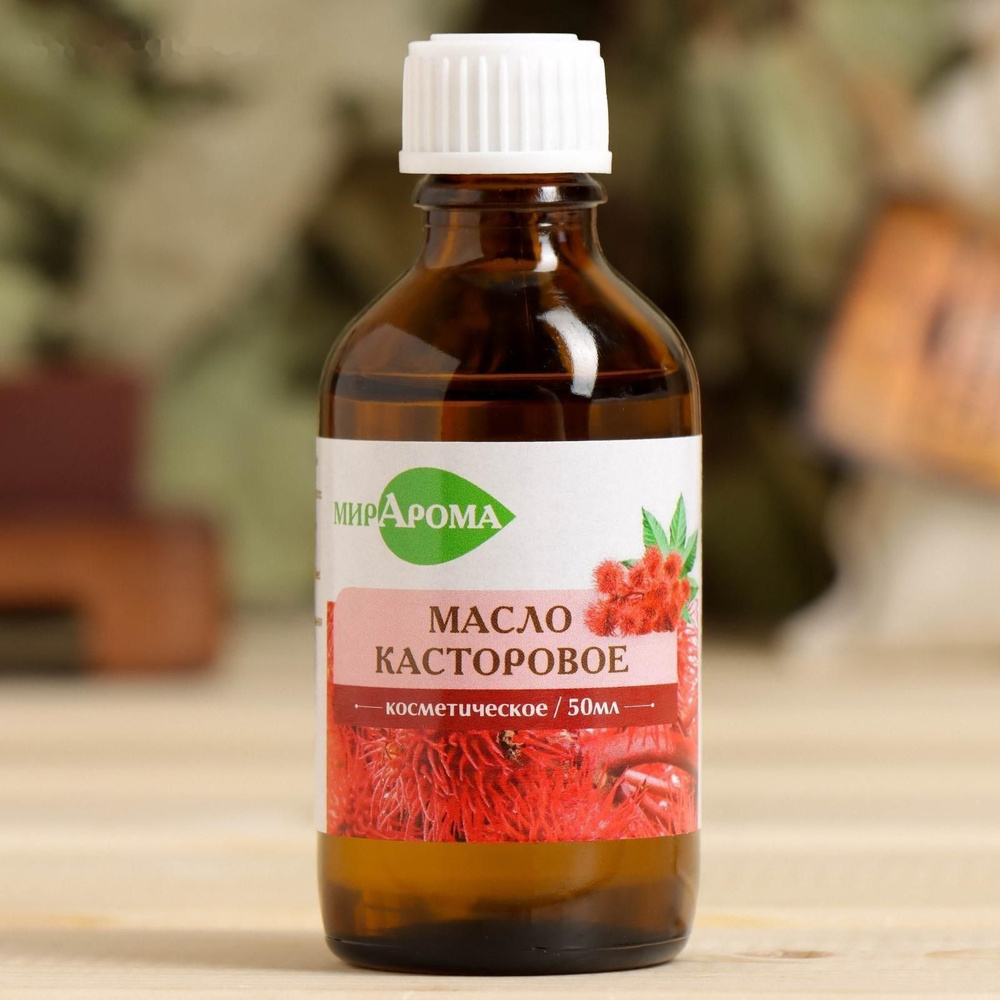 Косметическое масло Касторовое 50 мл МирАрома - купить по выгодной цене ...
