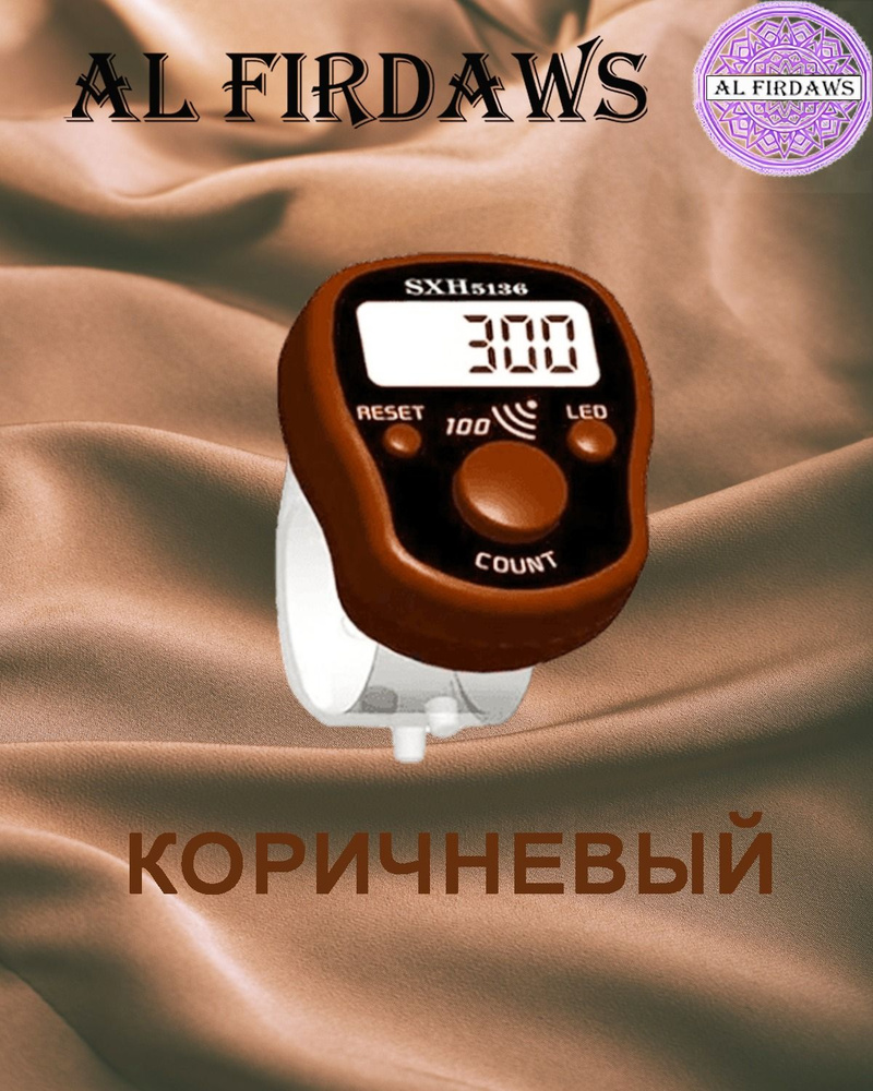 Четки электронные-тасбих мусульманские - купить с доставкой по выгодным ...