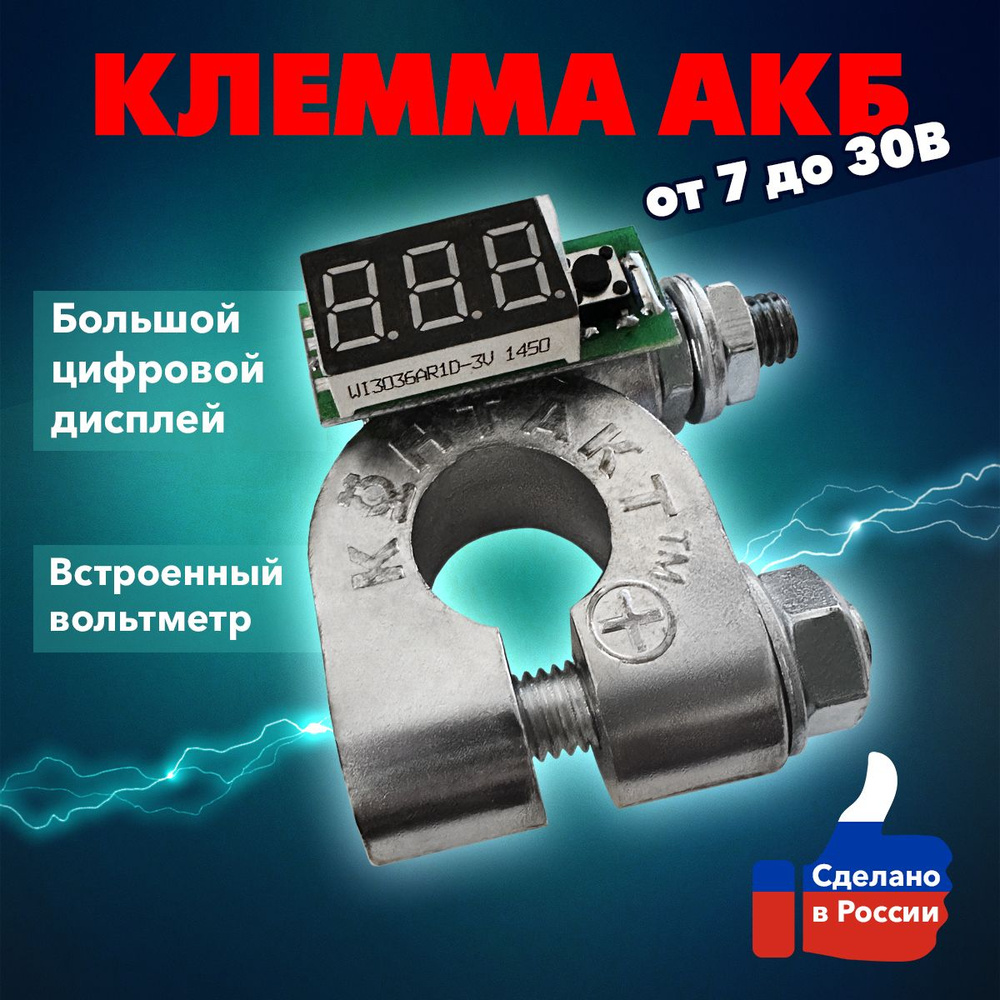 Плюсовая клемма аккумулятора с цифровым вольтметром Oz Kl Vt 3 2 арт