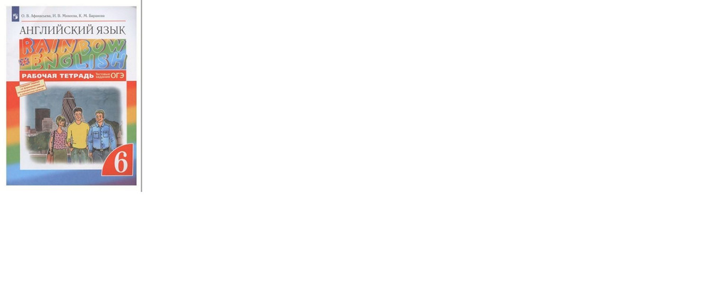 6 класс. Рабочая тетрадь. Английский язык. Rainbow English (Афанасьева ...
