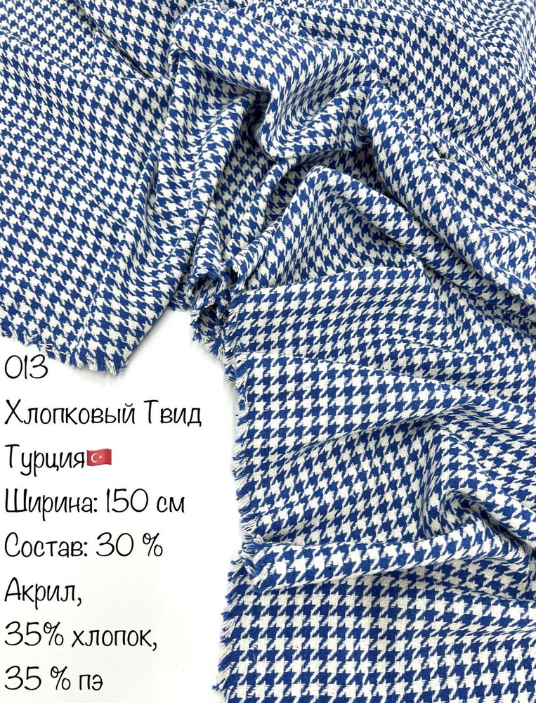 Твид 1м турецкий "гусиные лапки" ткань для шитья - купить с доставкой ...