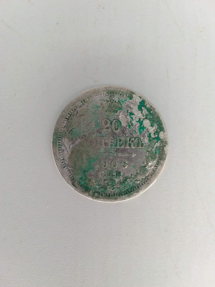 Коллекционная монета 20 копеек 1906 года, выведена из оборота - купить в интернет-магазине OZON ...