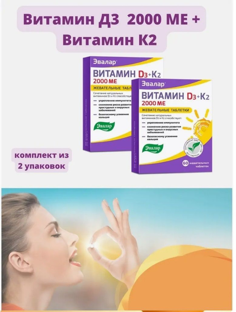 Эвалар Витамин Д3 2000 МЕ+К2 60 шт. таблетки жевательные 2 уп. - купить ...