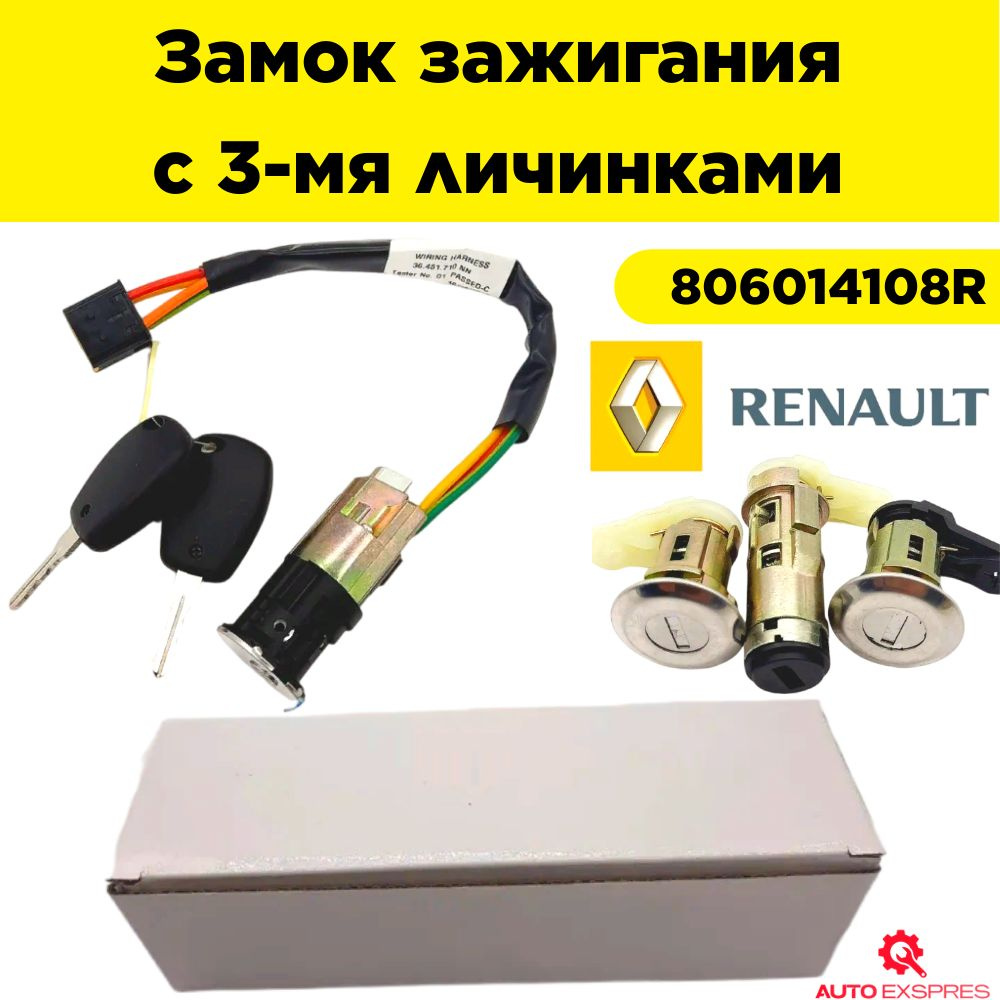 Замок зажигания Лада Ларгус с 3-мя личинками Renault Group 806014108R ...