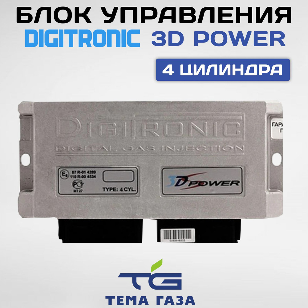 Блок управления DIGITRONIC 3D Power 4 цилиндра - Digitronic арт ...