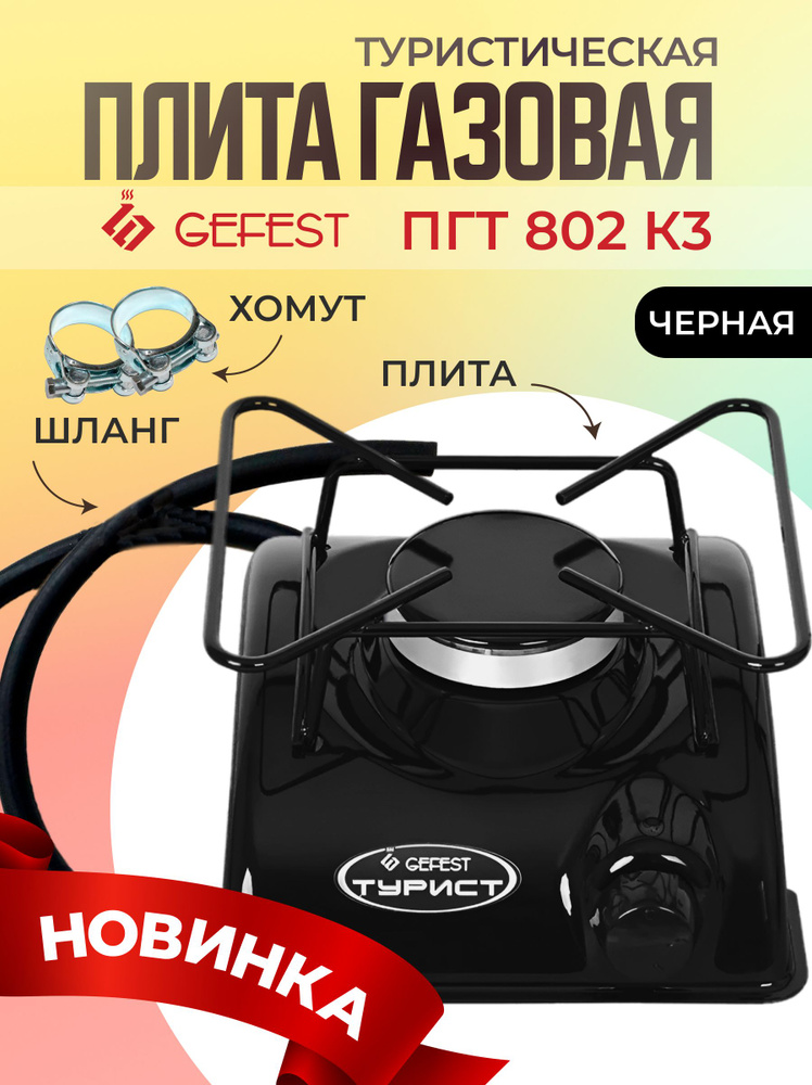 Походная газовая плита туристическая ПГТ 1 802 К3 Турист /портативная ...