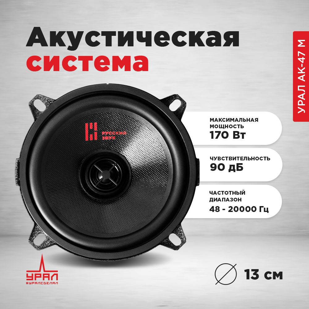 Коаксиальная акустическая система для авто УРАЛ АК-47 М / 2-х полосные ...