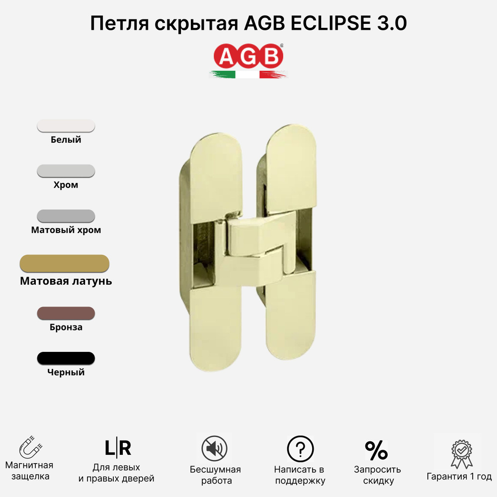 Петля скрытая AGB ECLIPSE 3.0 E302000223 + комплект накладок, Матовая Латунь купить по низкой ...
