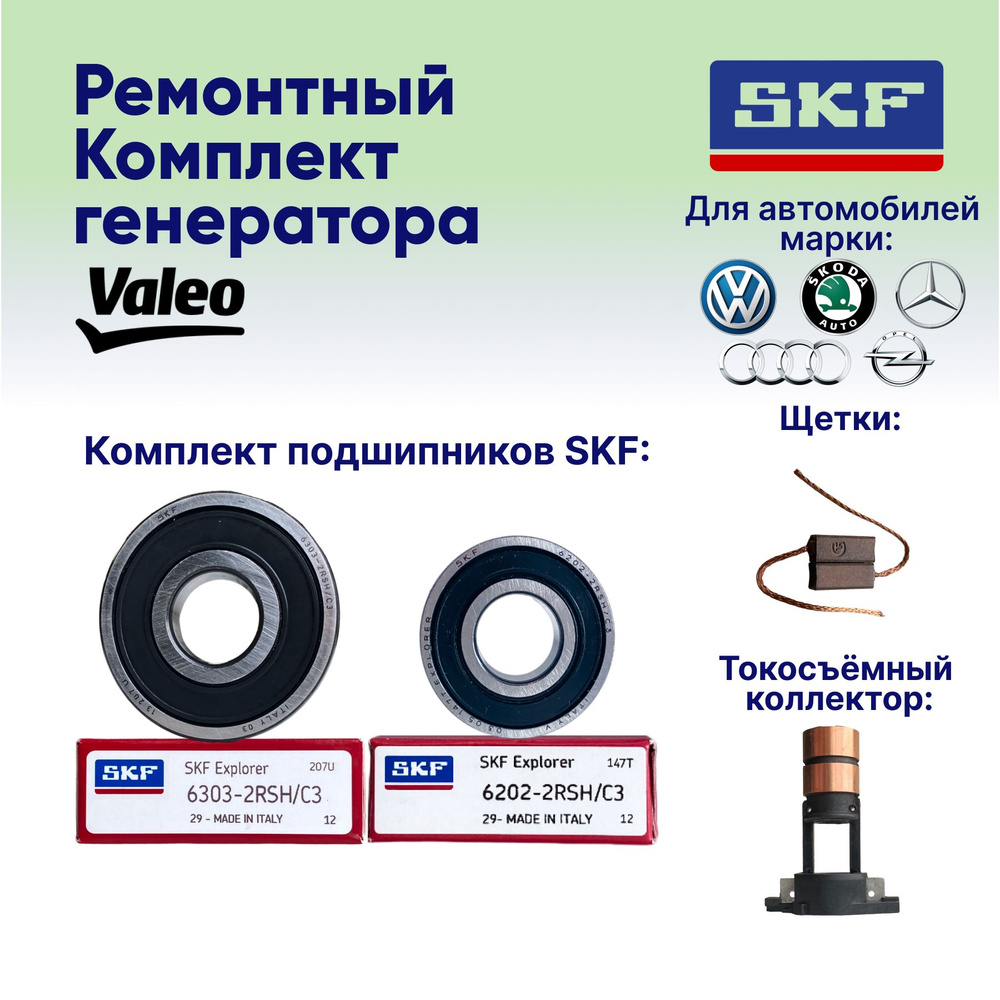 Ремкомплект генератора VALEO Skoda OctaviaА5 и A7,Volkswagen Polo ...
