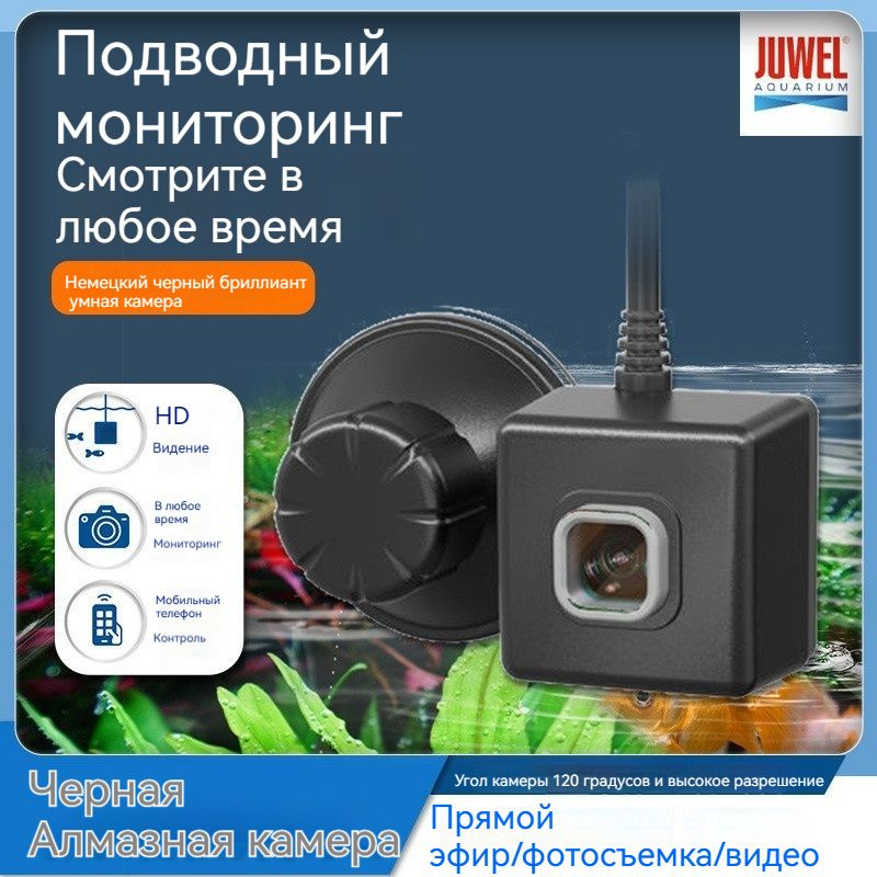 JUWEL SmartCam Германия черный алмаз рыбный резервуар подводная камера мобильный смарт ...