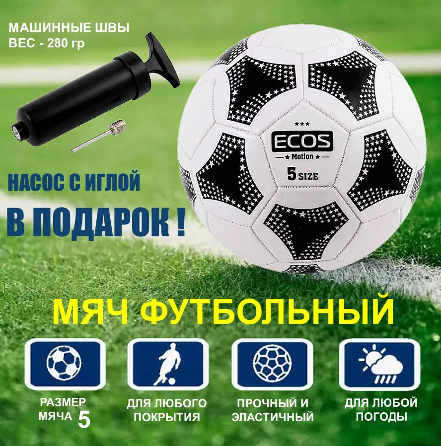Футбольный мяч Ecos MOTION BL-2001 + насос FB139P, 5 размер, черный ...