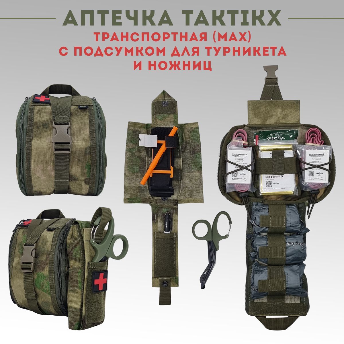 Аптечка тактическая укомплектованная TAKTIKX - купить с доставкой по ...