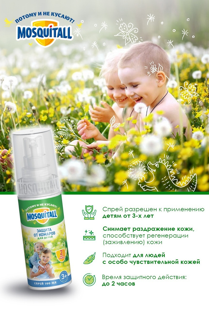 Спрей от комаров Mosquitall "Нежная защита для детей", 100 мл - купить ...
