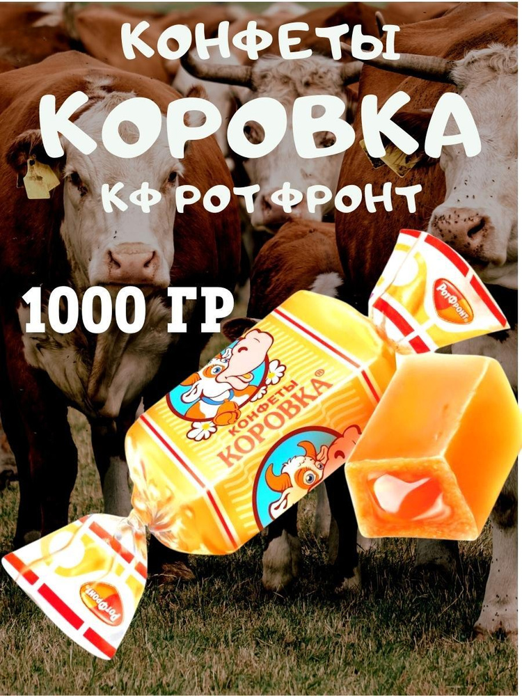 Конфеты Коровка, 1000 гр - купить с доставкой по выгодным ценам в ...