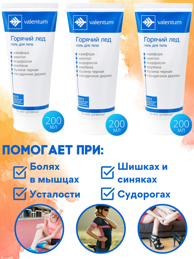 Гель "Горячий лед" Valentum 3 шт x 200 мл - купить с доставкой по ...