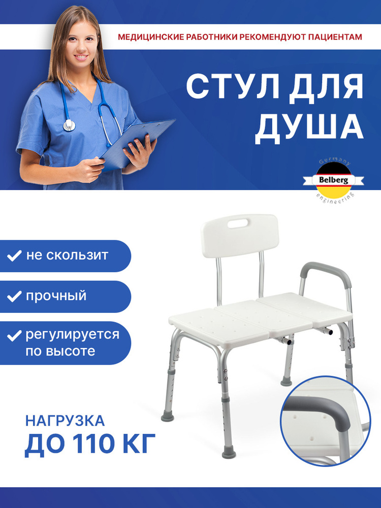 Широкий стул для душевой кабины Belberg BB-15/Стул для ванны и душа для ...