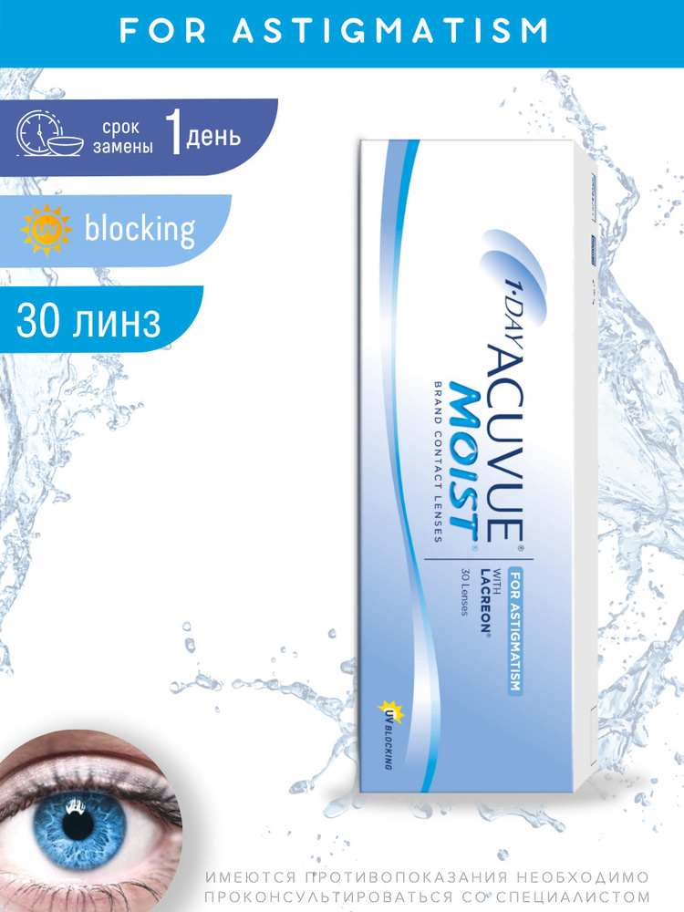 ACUVUE Астигматические линзы 1-Day Moist for Astigmatism Ось 160 ...