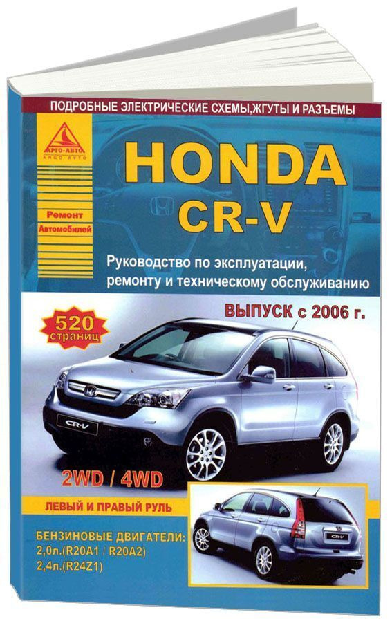 Honda CR-V 2006-2012. Книга, руководство по ремонту и эксплуатации ...