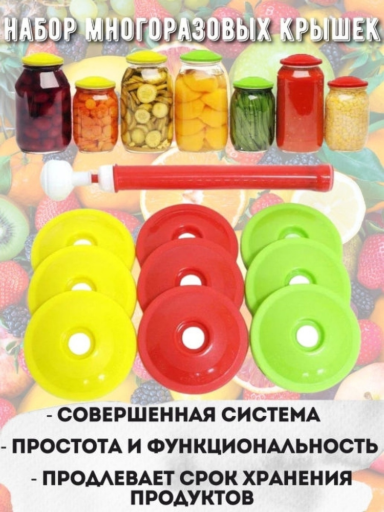 Вакуумные крышки и насос набор 10в1 для консервирования продуктов VAKS ...