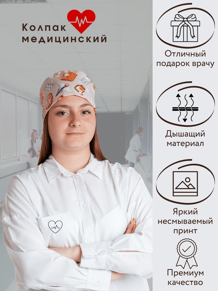 Медицинский колпак/Шапочка медицинская/берет/Шапочка медицинская ...