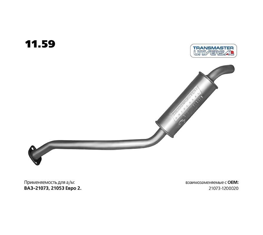 Резонатор TRANSMASTER UNIVERSAL 1159 - купить по низкой цене в интернет-магазине OZON (1112131786)