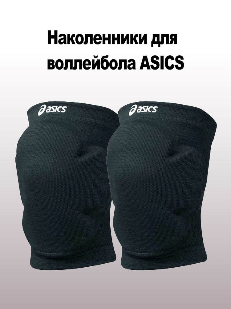 Волейбольные наколенники ASICS - купить с доставкой по выгодным ценам в ...