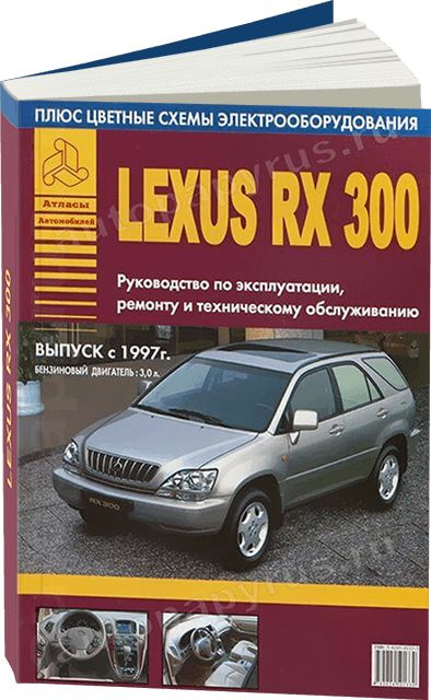 Книга: руководство / инструкция по ремонту и эксплуатации LEXUS RX300 ...