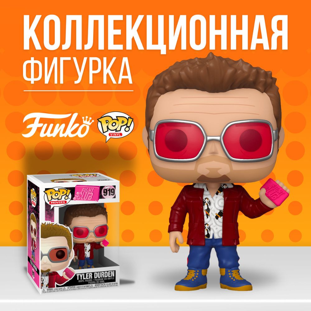 Фигурка Funko POP! Funko POP! Fight Club: Tyler Durden / Фанко ПОП ...