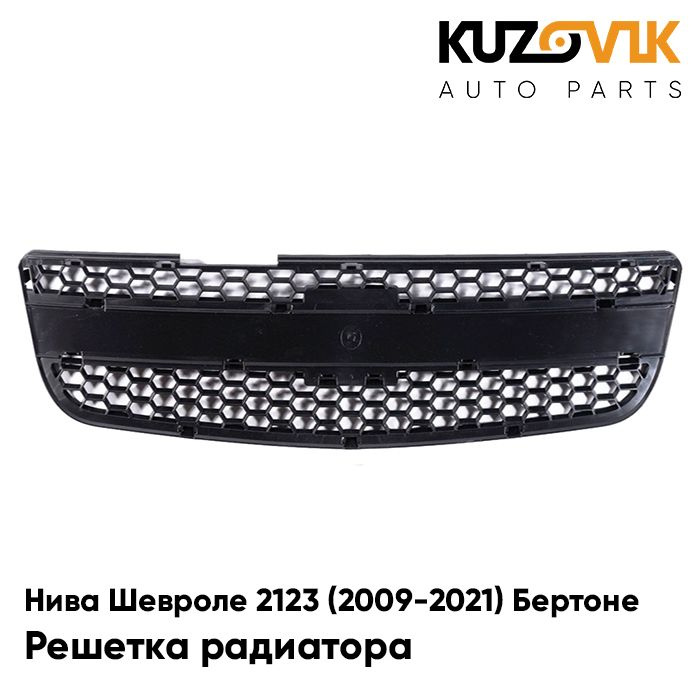 Решетка радиатора Нива Шевроле 2123 (2009-2021) Бертоне Bertone ...