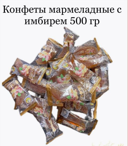Конфеты желейные со вкусом имбиря 500гр Китай купить с доставкой по