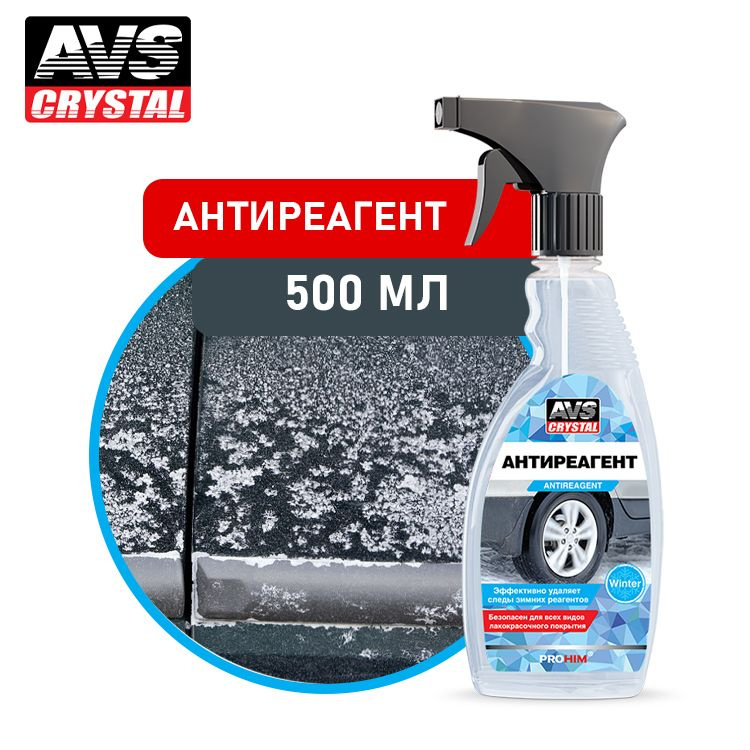 Антиреагент "универсальный очиститель" AVS AVK-127 для удаления загрязнений кузова, образующиеся ...