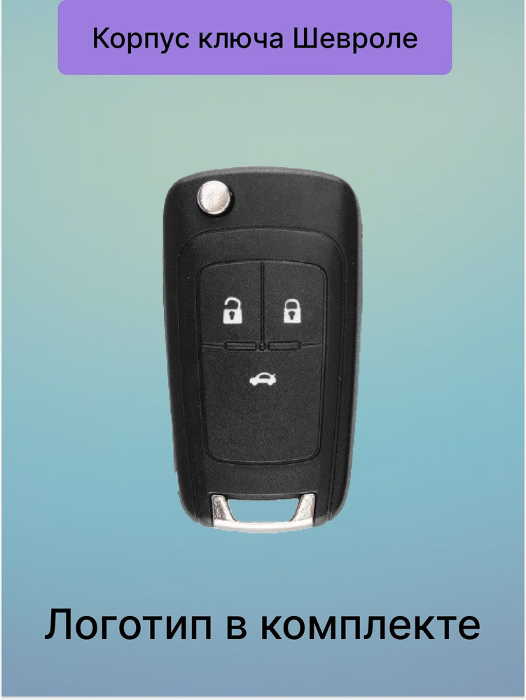Корпус выкидного ключа Шевроле Круз - купить с доставкой по выгодным ...