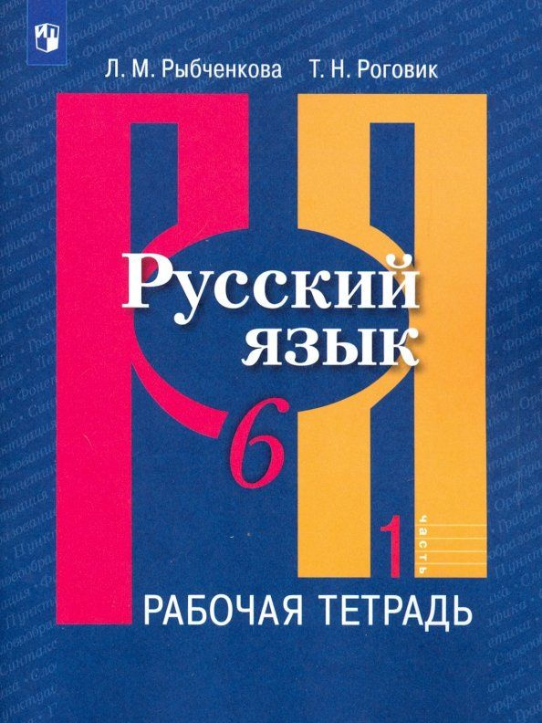 Русский язык. Рабочая тетрадь. 6 класс. В 2-х ч. Ч. 1 - купить с ...