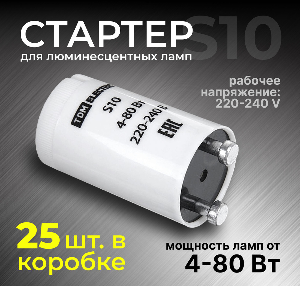Стартер для люминесцентных ламп S10 TDM (25 штук в упаковке) - купить с ...