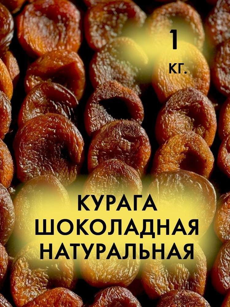 Курага шоколадная натуральная 1 кг. - купить с доставкой по выгодным ...