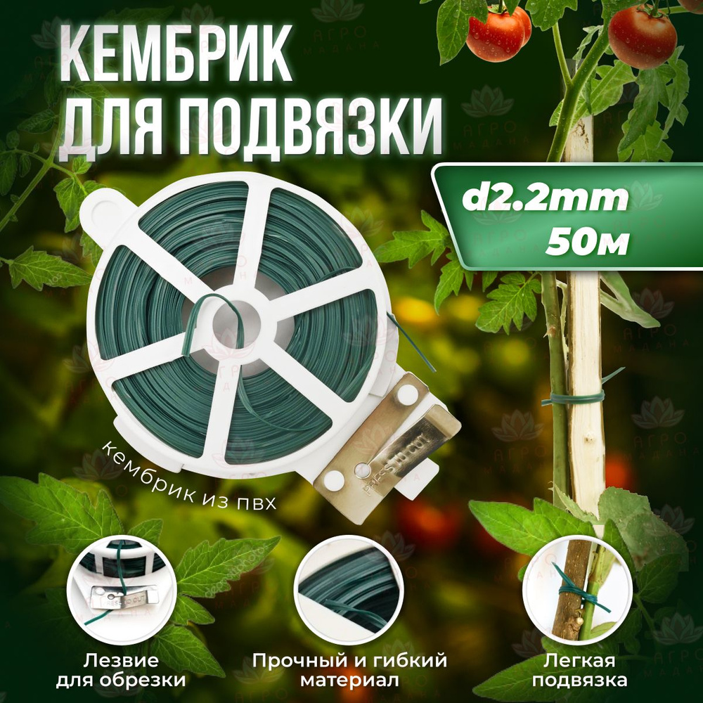 Подвязка для садовых растений и цветов Кембрик подвязка садовая 2,2мм ...
