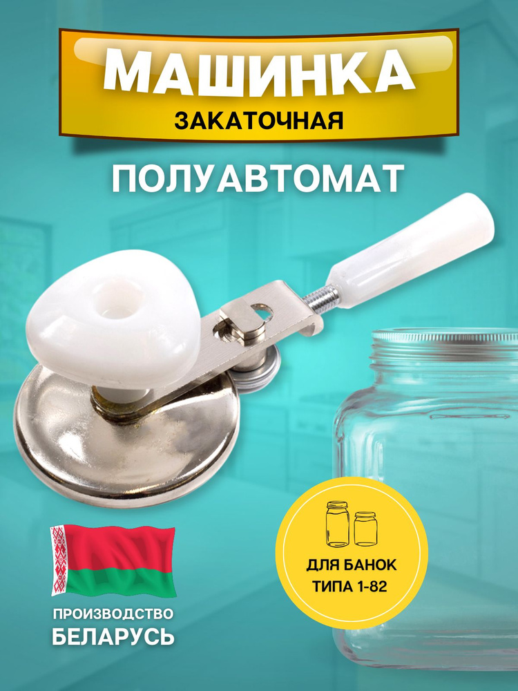 Закаточная машинка полуавтомат, 1 предм. - купить с доставкой по ...