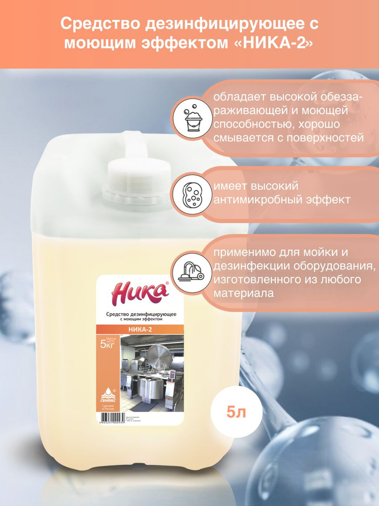 Ника-2, средство дезинфицирующее с моющим эффектом, 5 л - купить с ...