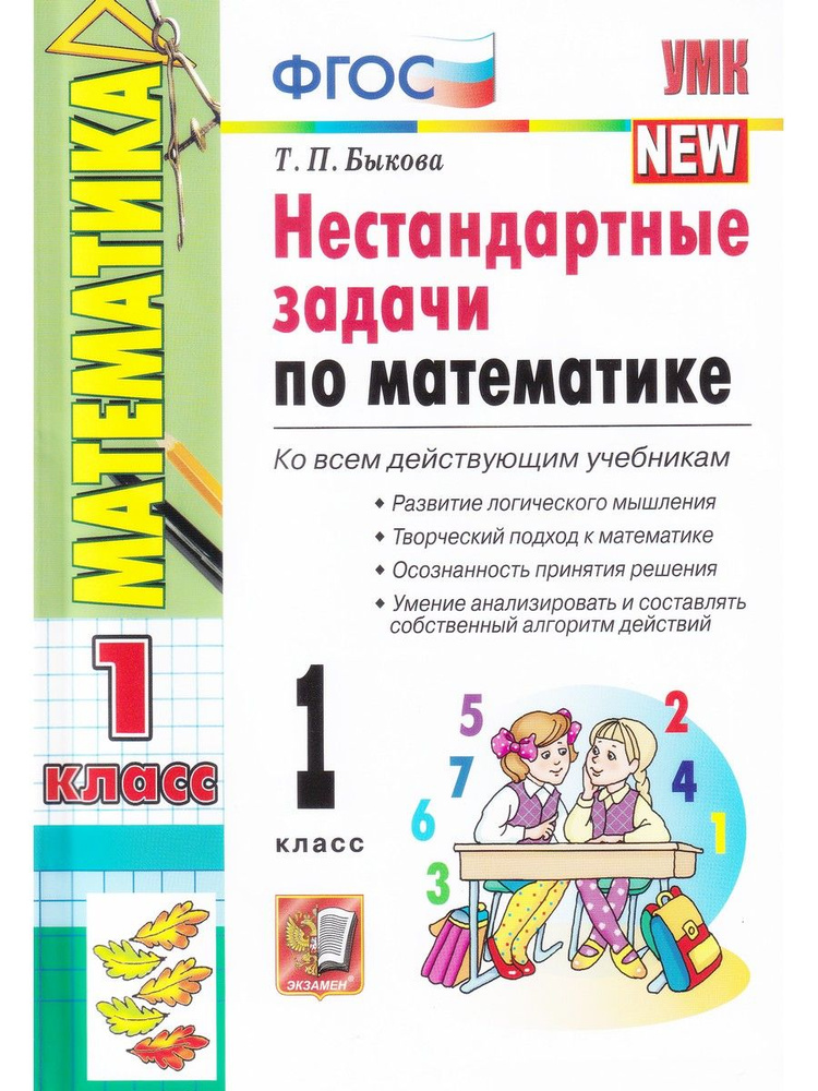 Математика 1 класс Нестандартные задачи Быкова Татьяна Петровна купить на Ozon по низкой