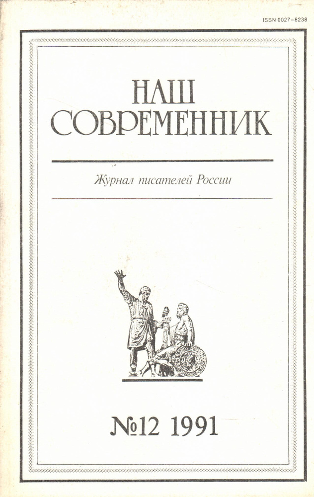 Журнал "Наш современник" №12 1991 - купить с доставкой по выгодным ценам в интернет-магазине ...