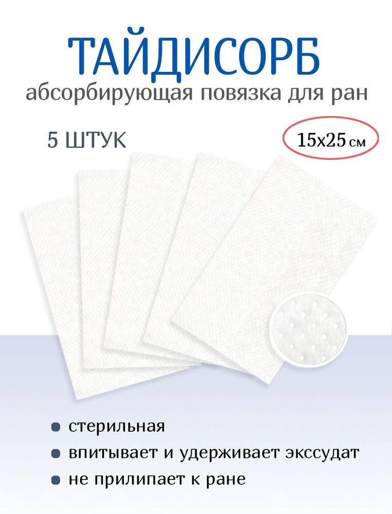 Повязка для мокнущих ран нетканая абсорбирующая стерильная ...
