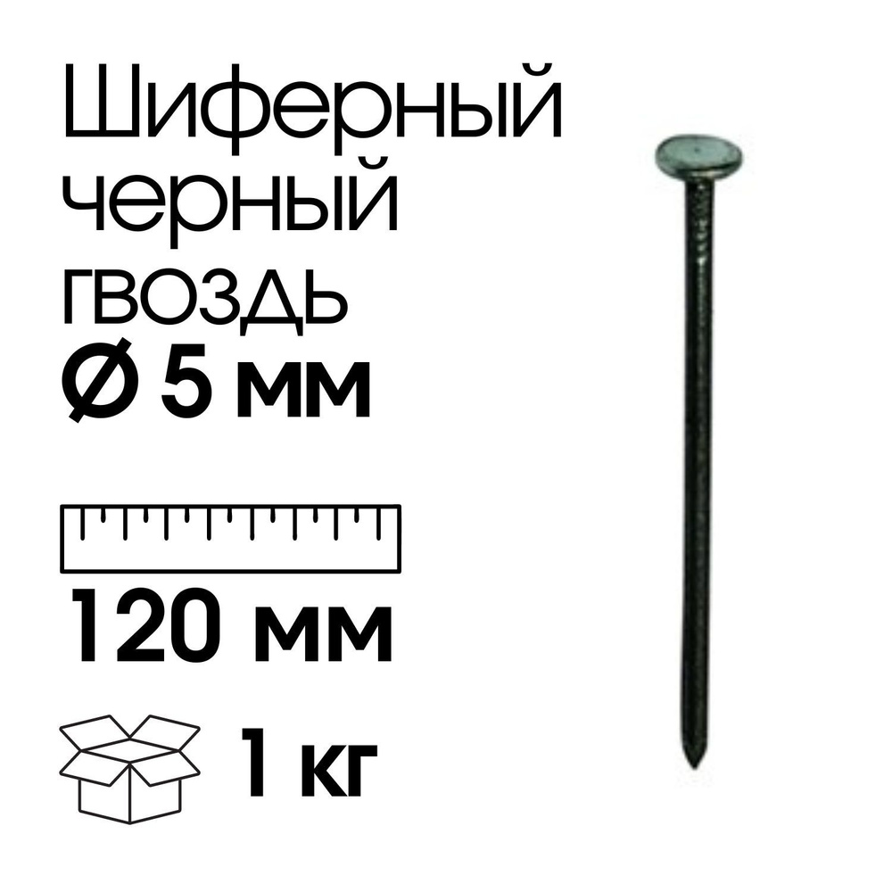 Гвозди 5 x 120 мм 50 шт 1 кг купить по низкой цене в интернет-магазине ...